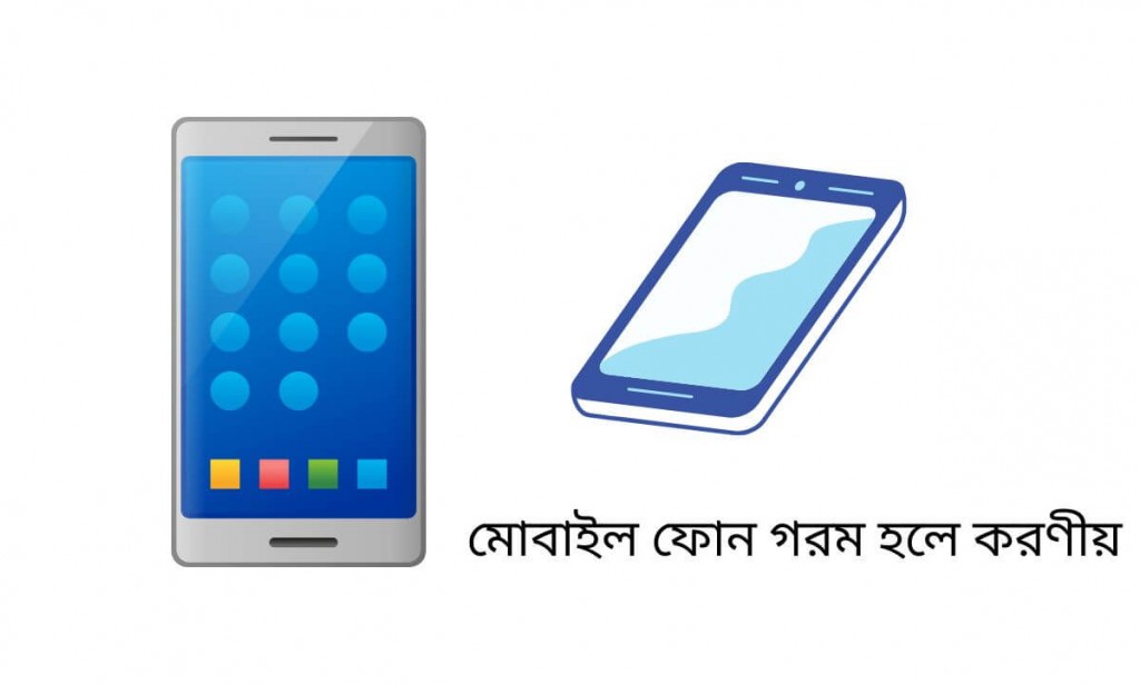 মোবাইল ফোন গরম হলে করণীয়